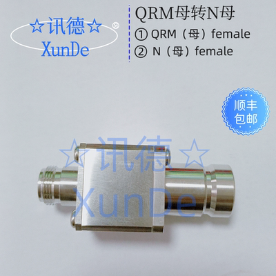 QRM母转N母QC 转接器  N（f）转 QRM（f）厂家直销 讯德 包邮