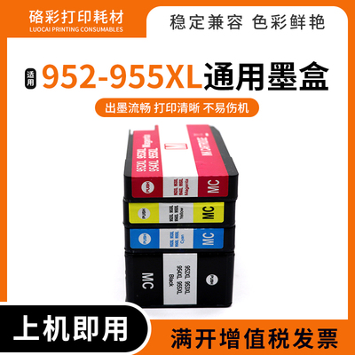 硌彩952XL通用墨盒打印机
