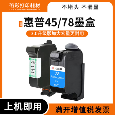 适用惠普45 78墨水盒服装CAD绘图仪1280黑1180彩51645A唛架打印机