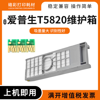 适用爱普生T5820维护箱盒P800 P808 D700富士DX100 DE100保养墨盒