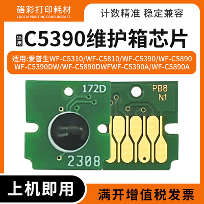 适用爱普生C5390芯片WF-C5310 C5810 C5890废墨仓C9382维护箱芯片