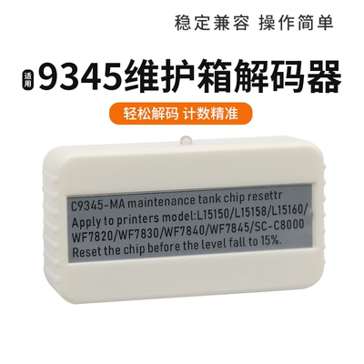 爱普生打印机废墨仓维护箱解码器