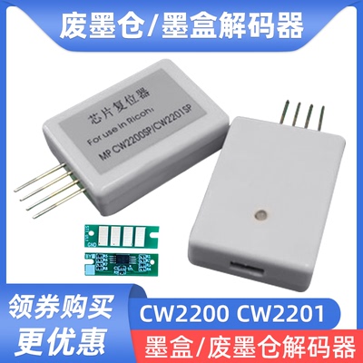 硌彩适用理光MP CW2200 CW2201墨盒芯片维护箱解码器废墨仓解码器