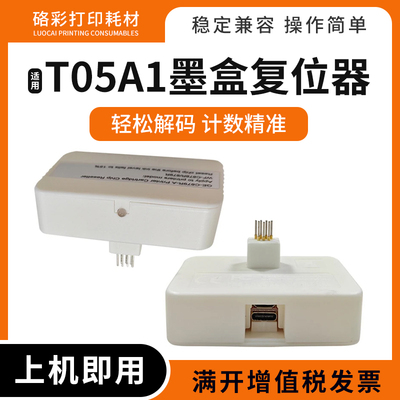 T05A1墨盒解码器打印机复位器