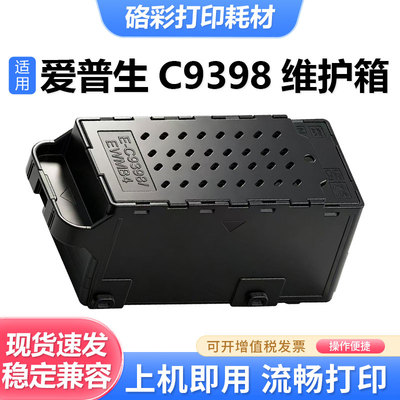 C9398EWMB4维护箱废墨仓
