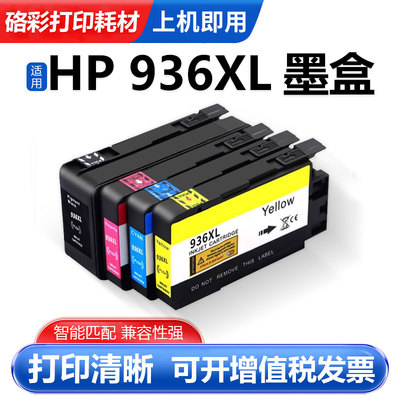 硌彩适用惠普923XL墨盒