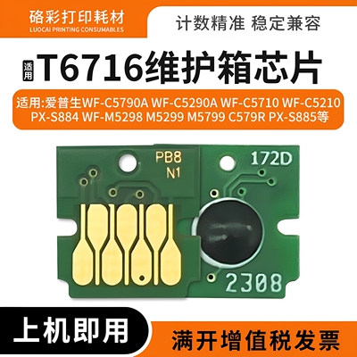 适用爱普生T6716废墨仓芯片WF-C5790 5290 5710 5210A维护箱芯片