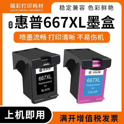 打印机667XL喷墨墨水盒