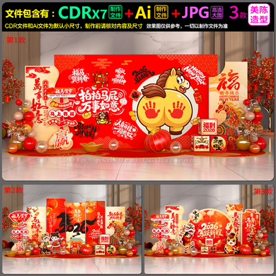 2026马年布置堆头小品景观美陈拍照打卡造型AI.cdr模板素材源文件