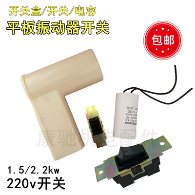 单相220V平板振动器开关把手混凝土振动电机震动器塑料手柄电容壳