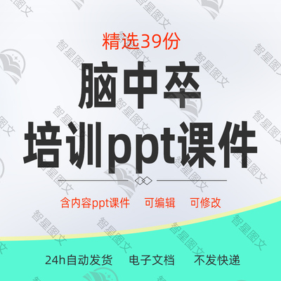 脑卒中健康教育患者防治宣教护理科普知识PPT课件培训讲座