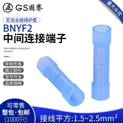 GS国赛端子BNYF2尼龙中间连接端子1.5-2.5平方管形环保SGS认证1只