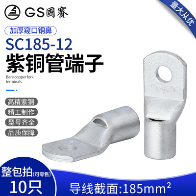 国赛端子SC185-12紫铜管端子加厚窥口铜鼻接线端子环保SGS认证1只
