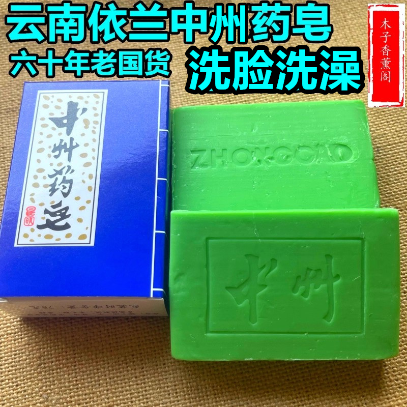 云南昆明依兰牌中州药皂75g洁面沐浴洗发洗脸洗头青蒿素清洁香皂