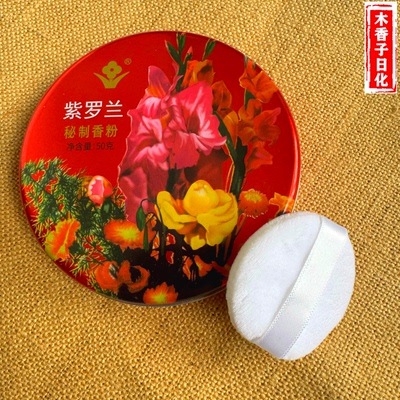 紫罗兰秘制香粉经典铁盒50克定妆