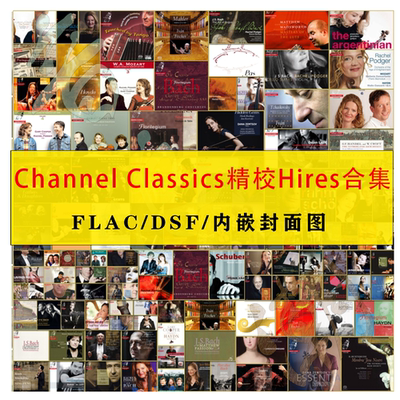 荷兰奇诺Channel唱片SACD精校合集 中文命名 内嵌封面HIRES见详情