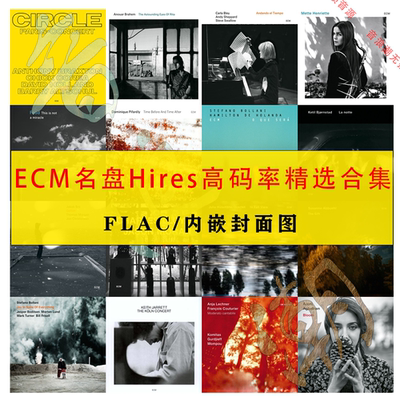 ECM爵士音乐24bit无损音源HiFi发烧名盘Hires高码率精选合集448套