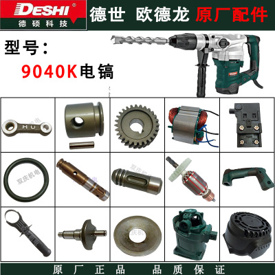 德世欧德龙9040K冲击钻5坑电锤原厂配件转子浙江德硕电镐原装正品