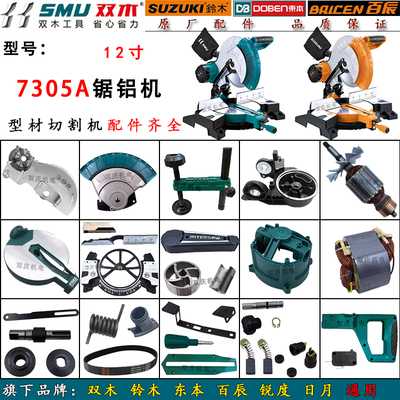 双木7305A锯铝机原厂配件
