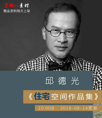 H18名师邱德光作品集CAD施工图纸实景照片别墅样板间室内设计素材