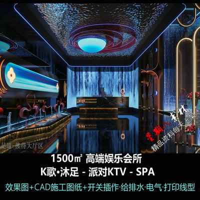 c644高端1500平足浴K歌沐足派对KTV会所SPACAD施工图纸水电效果图