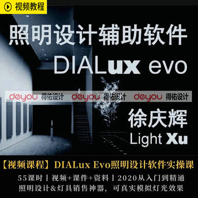 jc117 DIALux evo2020灯光照明设计软件实操55课视频从入门到精通