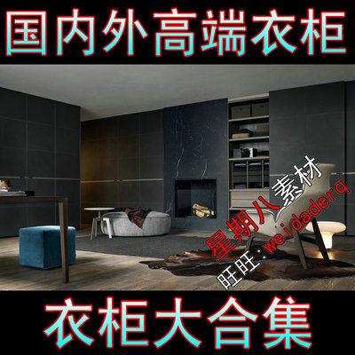 z66国内外衣柜设计家具展厅可用于概念方案精品国外家具设计