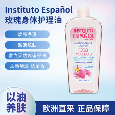 INSTITUTO玫瑰身体油保湿留香