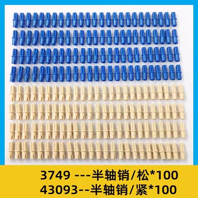 小颗粒积木配件3749半轴销松