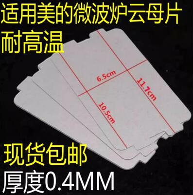 适用于美的微波炉配件MM721NG1-PW/M1-L213B211云母片绝缘油污板