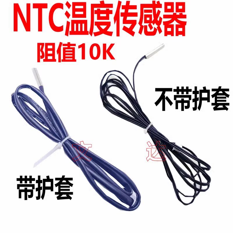 电子数显温控仪温度传感器10K四门/六门冰柜制冰机探头传感器包邮