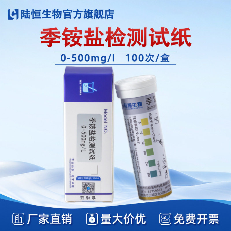 陆恒季铵盐检测试纸表面活性剂季铵盐消毒残留分析测试条一件原厂
