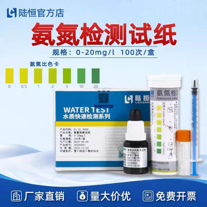 陆恒氨氮试纸0-20/l工业河道污水氨氮水质快速测试条一件原厂
