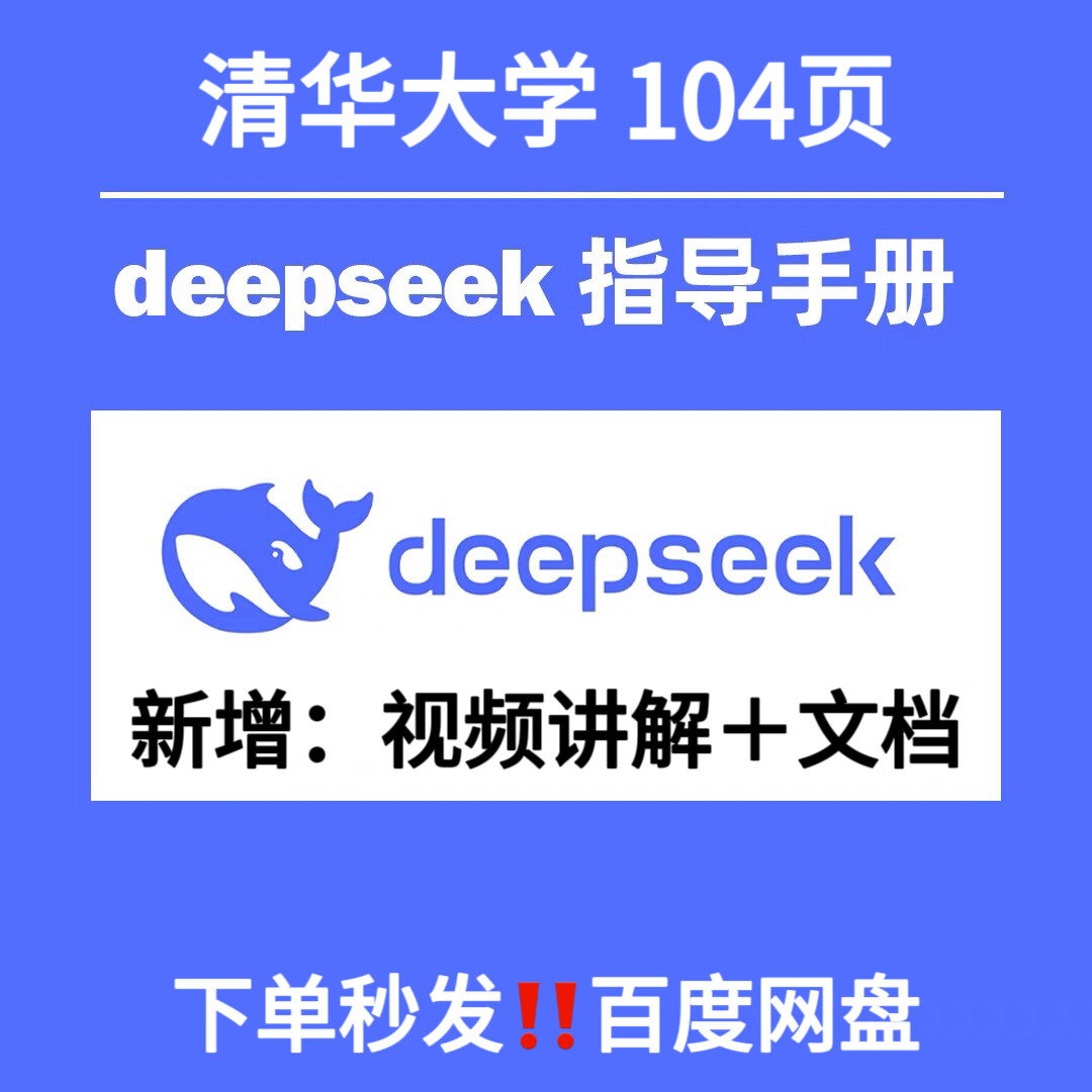 DeepSeek清华大学104页从入门到精通指导手册视频讲解使用教程_虎窝淘