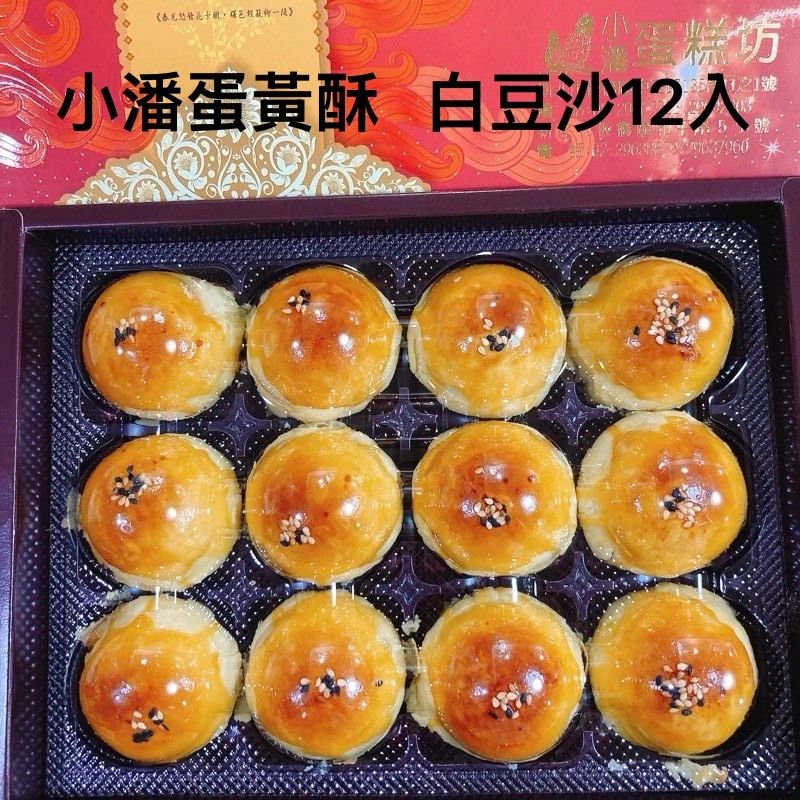 小潘蛋糕坊白豆沙蛋黄酥12个入办公下午茶点心茶点年节礼品伴手礼