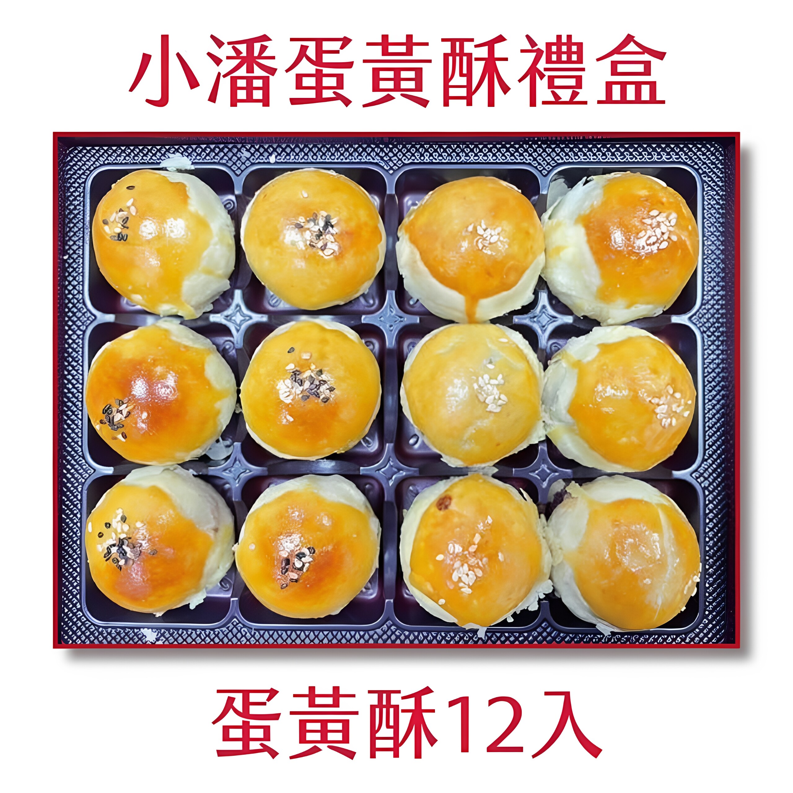 小潘蛋糕坊蛋黄酥综合乌豆沙白豆沙口味12个入办公午茶点心茶点版
