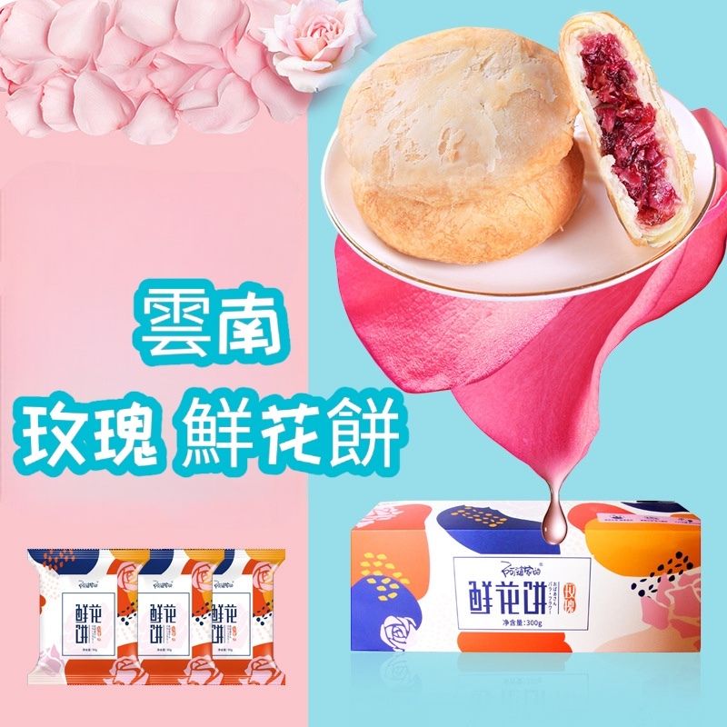 阿婆家的地方特产传统糕玫瑰鲜花饼盒装300g办公午茶休闲茶点馅饼