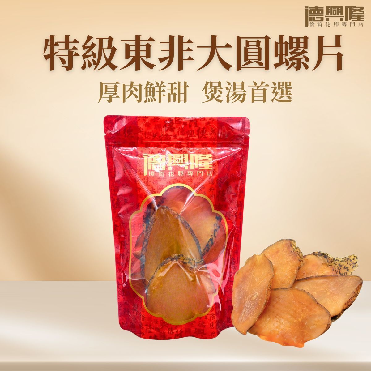 德兴隆 优质东非大型圆形蜗牛块大圆螺片300克滋阴补肾煲汤滋补品