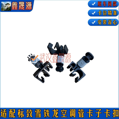 适配标致307世嘉408凯旋308 C5 C4L 206空调管卡子制冷管卡扣卡夹