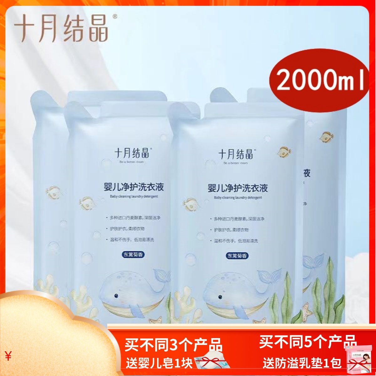 十月结晶洗衣液新生儿婴幼儿宝宝清洗液衣物尿布洗衣液500ml*4袋