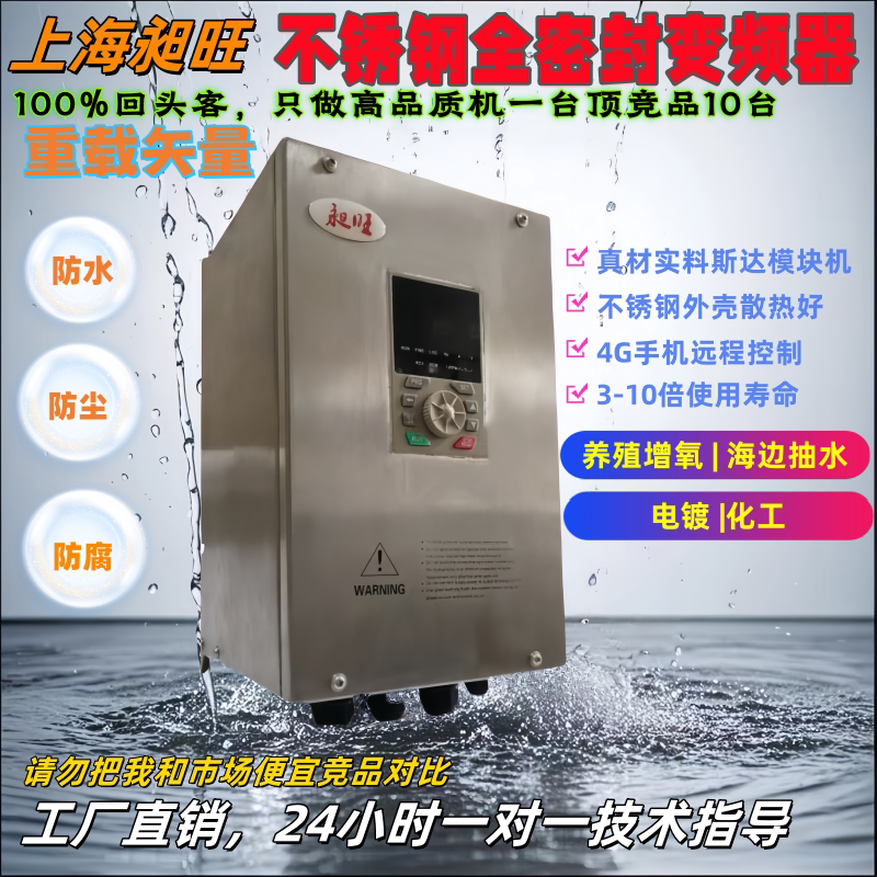 昶旺高防护不锈钢变频器4.0-45kw数控机床电镀养殖防腐防潮防尘