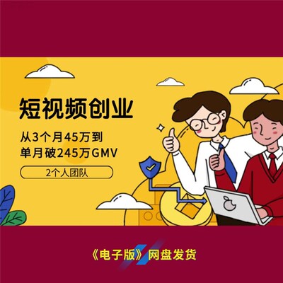 15短视频创业从3个月45万到单月245万GMV仅2人团队快速创富秘籍