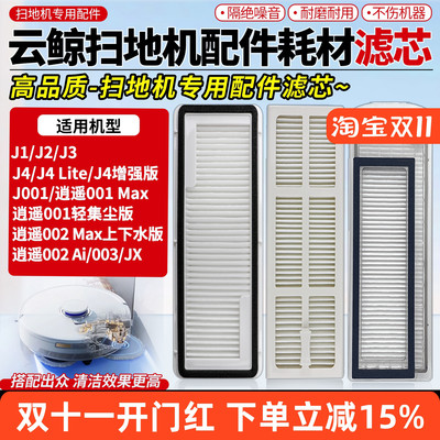 【好品质】J1/J4/002扫地机滤网