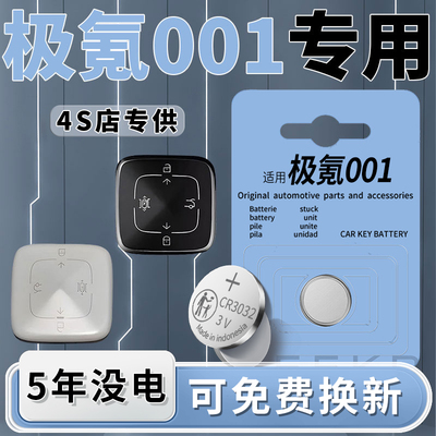 适用极氪001蓝牙钥匙电池原装CR3032汽车专用车钥匙智能遥控器纽