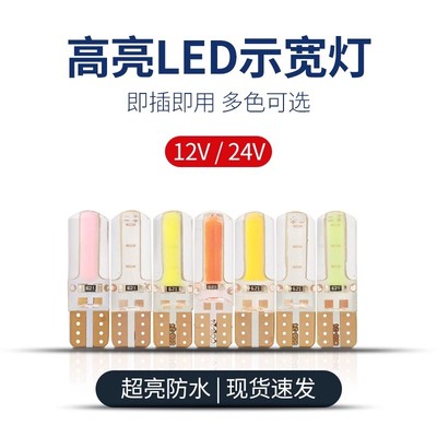 货车12v24v插泡汽车小灯泡cobt10示宽灯阅读灯牌照灯led顶灯超亮