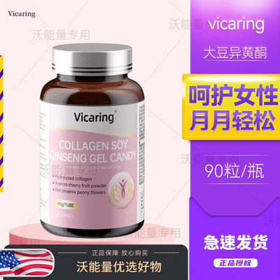 美国vicaring大豆异黄酮养颜好气色调理改善更年期雌激素内分泌
