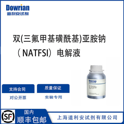 电解液双(三氟甲基磺酰基)亚胺钠 NaTFSI系列一含FEC.DME 电解液