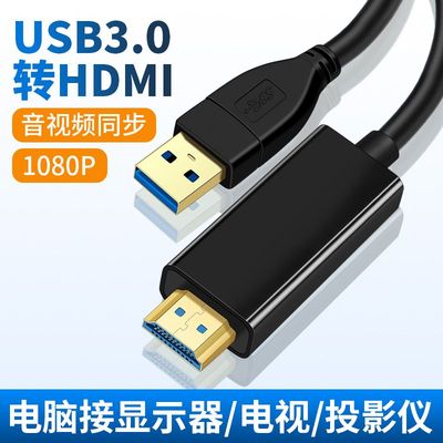 电脑USB转HDMI显示器投屏高清线