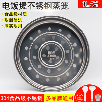电饭煲304不锈钢蒸笼 适用CFXB30FC29-60电饭锅蒸格蒸架蒸屉蒸帘