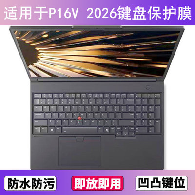 适用ThinkPad联想P16V 2026键盘保护膜16寸笔记本电脑硅胶防尘套